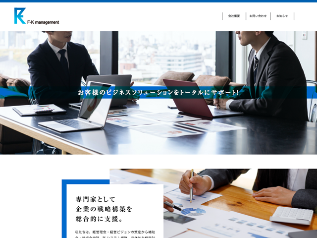 会社概要 | お客様のビジネスソリューションをトータルにサポートするfk-management